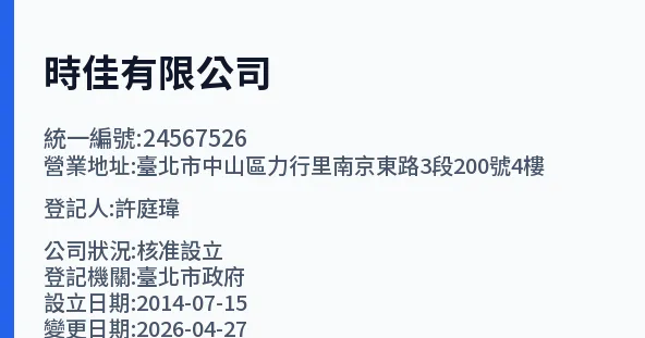 時佳有限公司的照片-統編 24567526(臺北市) 公司登記資料與營業項目詳細圖表