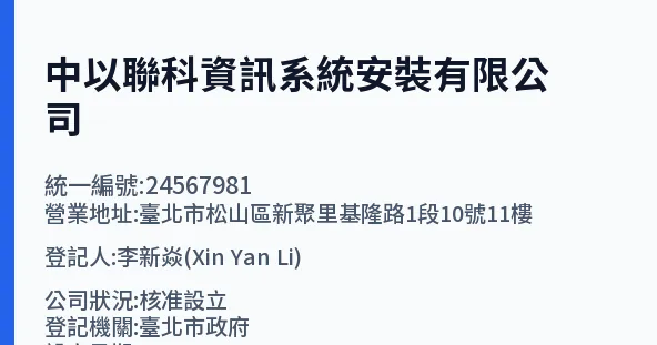 中以聯科資訊系統安裝有限公司的照片-統編 24567981(臺北市) 公司登記資料與營業項目詳細圖表