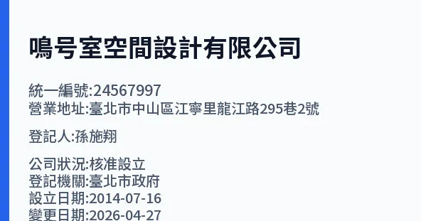 鳴号室空間設計有限公司的照片-統編 24567997(臺北市) 公司登記資料與營業項目詳細圖表
