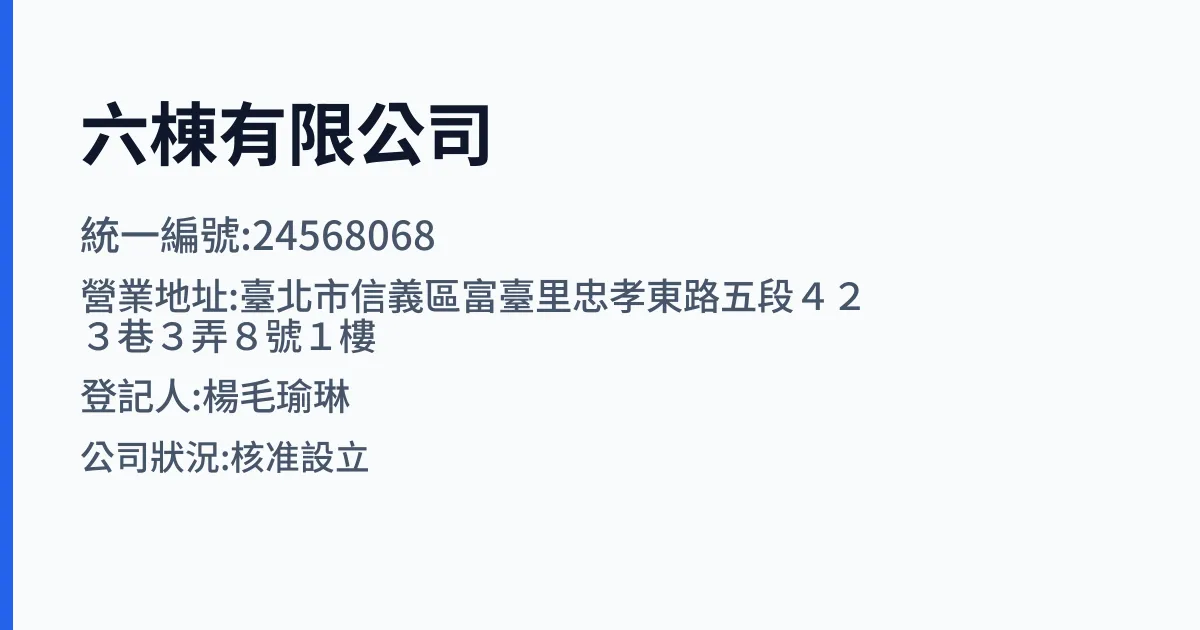 六棟有限公司 - 統編 24568068(臺北市) 公司登記資料與營業項目詳細圖表
