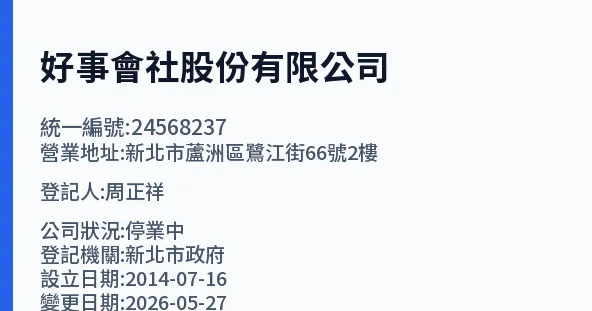 好事會社股份有限公司的照片-統編 24568237(新北市) 公司登記資料與營業項目詳細圖表