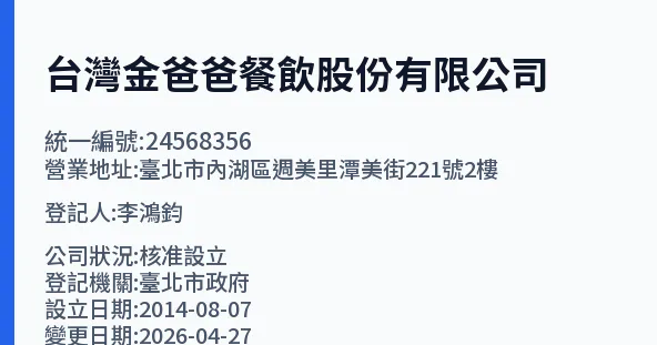 台灣金爸爸餐飲股份有限公司的照片-統編 24568356(臺北市) 公司登記資料與營業項目詳細圖表