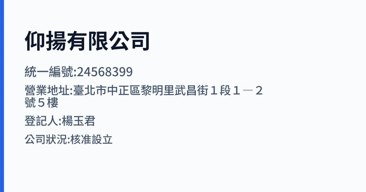 仰揚有限公司 - 統編 24568399(臺北市) 公司登記資料與營業項目詳細圖表