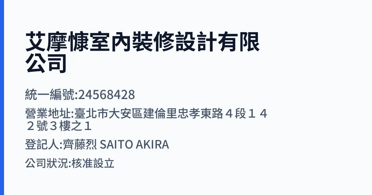 艾摩慷室內裝修設計有限公司 - 統編 24568428(臺北市) 公司登記資料與營業項目詳細圖表