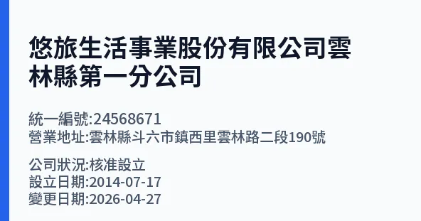 悠旅生活事業股份有限公司雲林縣第一分公司的照片-統編 24568671(雲林縣) 公司登記資料與營業項目詳細圖表
