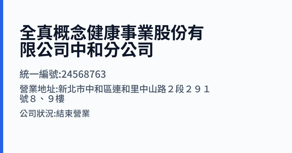 全真概念健康事業股份有限公司中和分公司 - 統編 24568763(新北市) 公司登記資料與營業項目詳細圖表