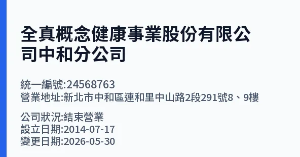 全真概念健康事業股份有限公司中和分公司的照片-統編 24568763(新北市) 公司登記資料與營業項目詳細圖表