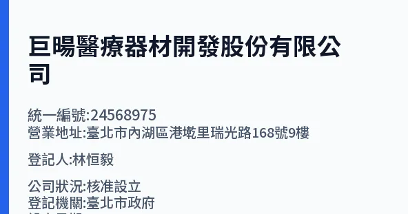 巨暘醫療器材開發股份有限公司的照片-統編 24568975(臺北市) 公司登記資料與營業項目詳細圖表