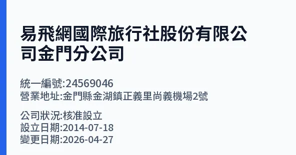 易飛網國際旅行社股份有限公司金門分公司的照片-統編 24569046(金門縣) 公司登記資料與營業項目詳細圖表