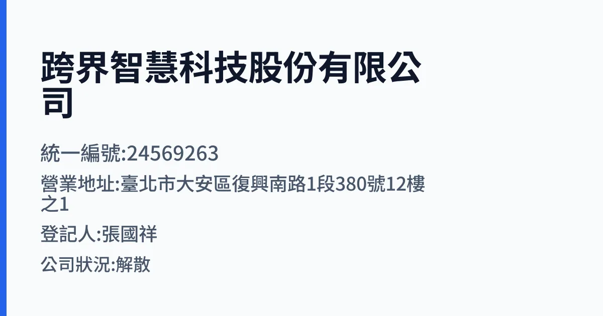 跨界智慧科技股份有限公司 - 統編 24569263(臺北市) 公司登記資料與營業項目詳細圖表