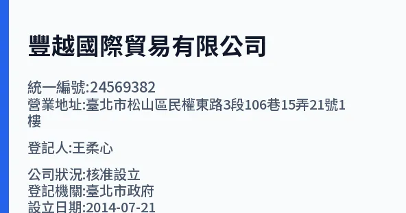 豐越國際貿易有限公司的照片-統編 24569382(臺北市) 公司登記資料與營業項目詳細圖表