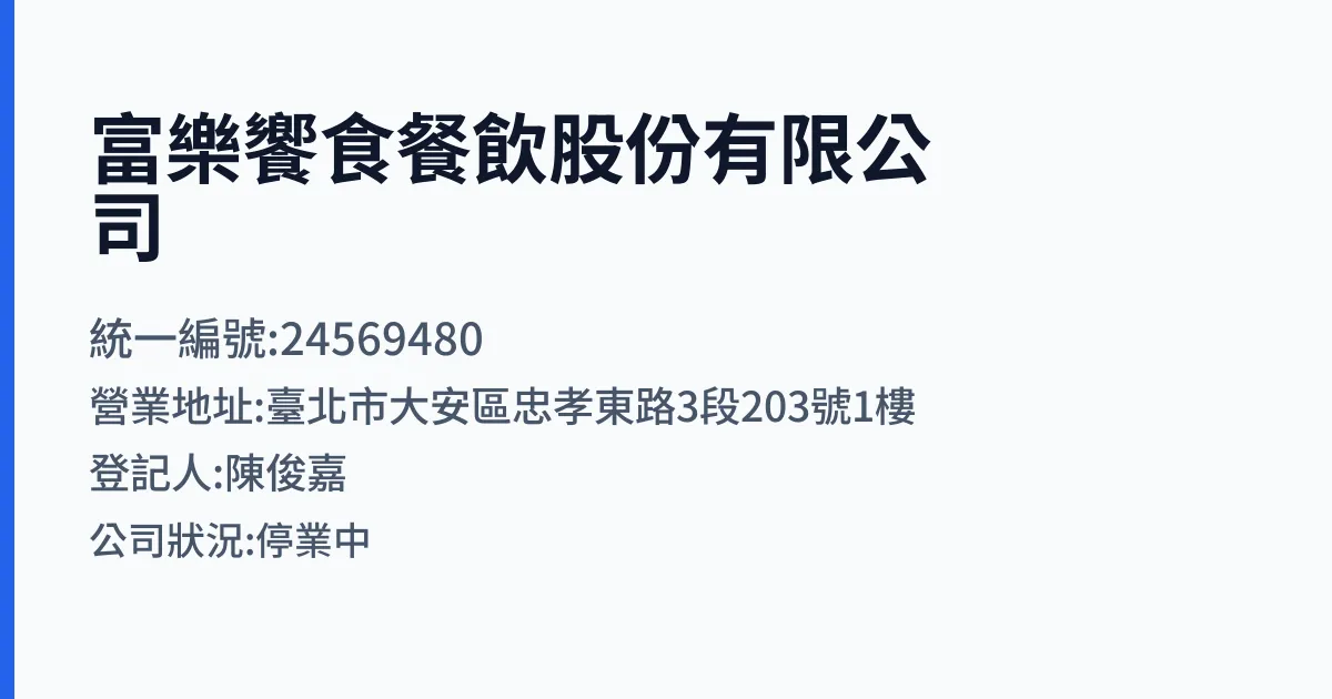 富樂饗食餐飲股份有限公司 - 統編 24569480(臺北市) 公司登記資料與營業項目詳細圖表