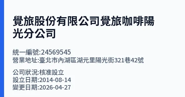 覺旅股份有限公司覺旅咖啡陽光分公司的照片-統編 24569545(臺北市) 公司登記資料與營業項目詳細圖表