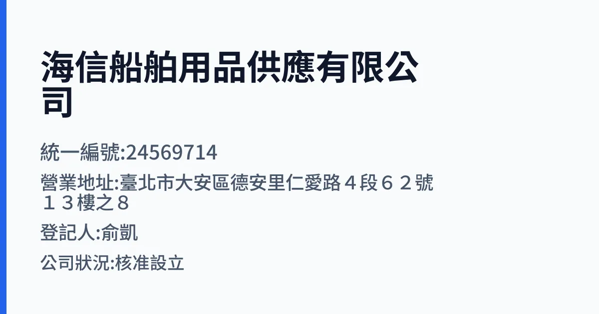 海信船舶用品供應有限公司 - 統編 24569714(臺北市) 公司登記資料與營業項目詳細圖表