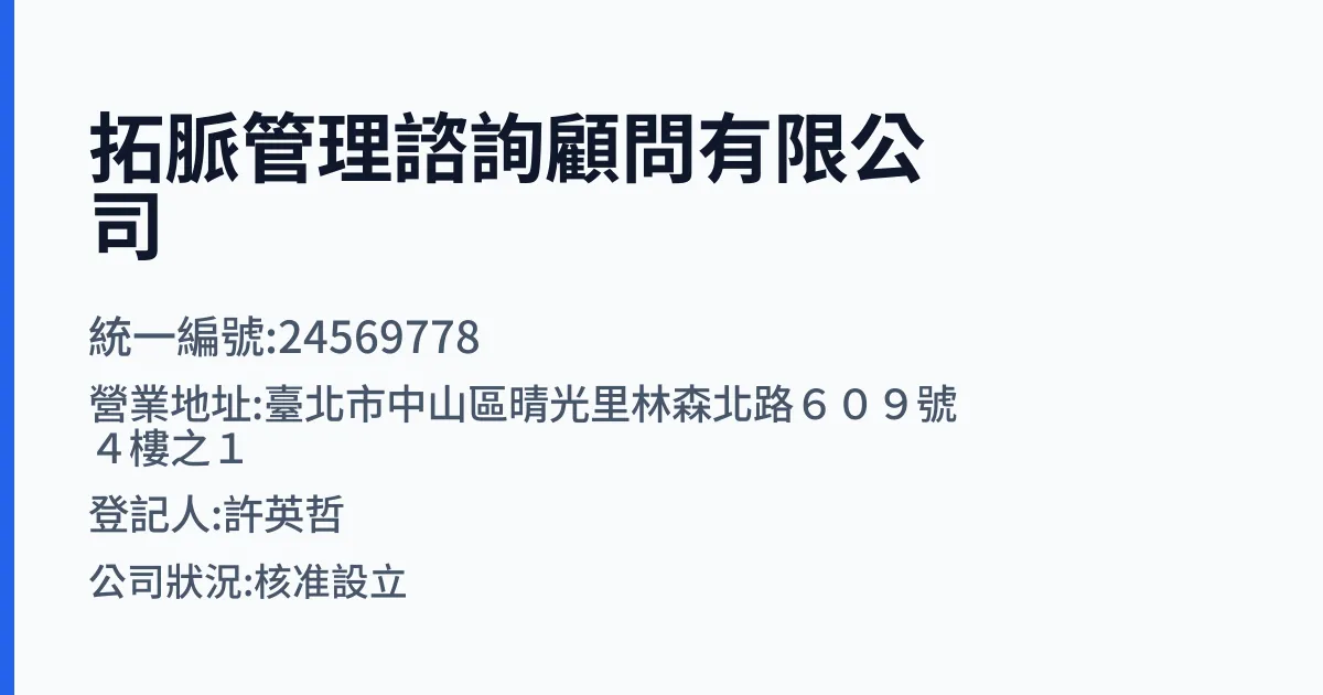 拓脈管理諮詢顧問有限公司 - 統編 24569778(臺北市) 公司登記資料與營業項目詳細圖表
