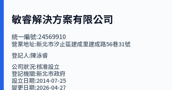 敏睿解決方案有限公司的照片-統編 24569910(新北市) 公司登記資料與營業項目詳細圖表
