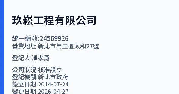 玖崧工程有限公司的照片-統編 24569926(新北市) 公司登記資料與營業項目詳細圖表