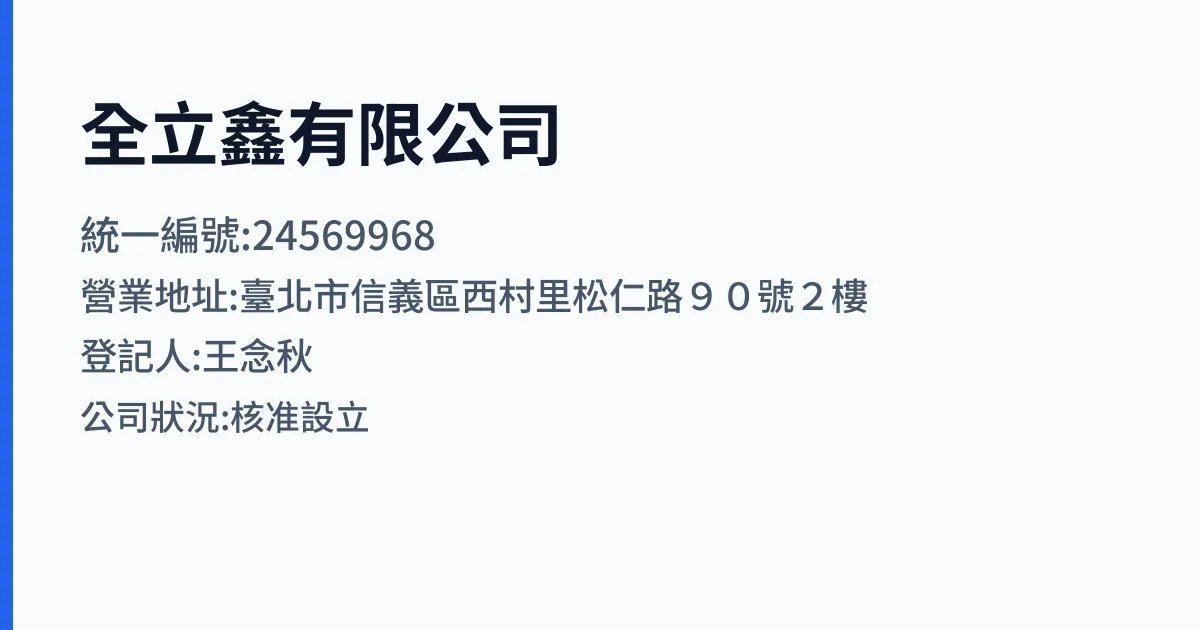 全立鑫有限公司 - 統編 24569968(臺北市) 公司登記資料與營業項目詳細圖表