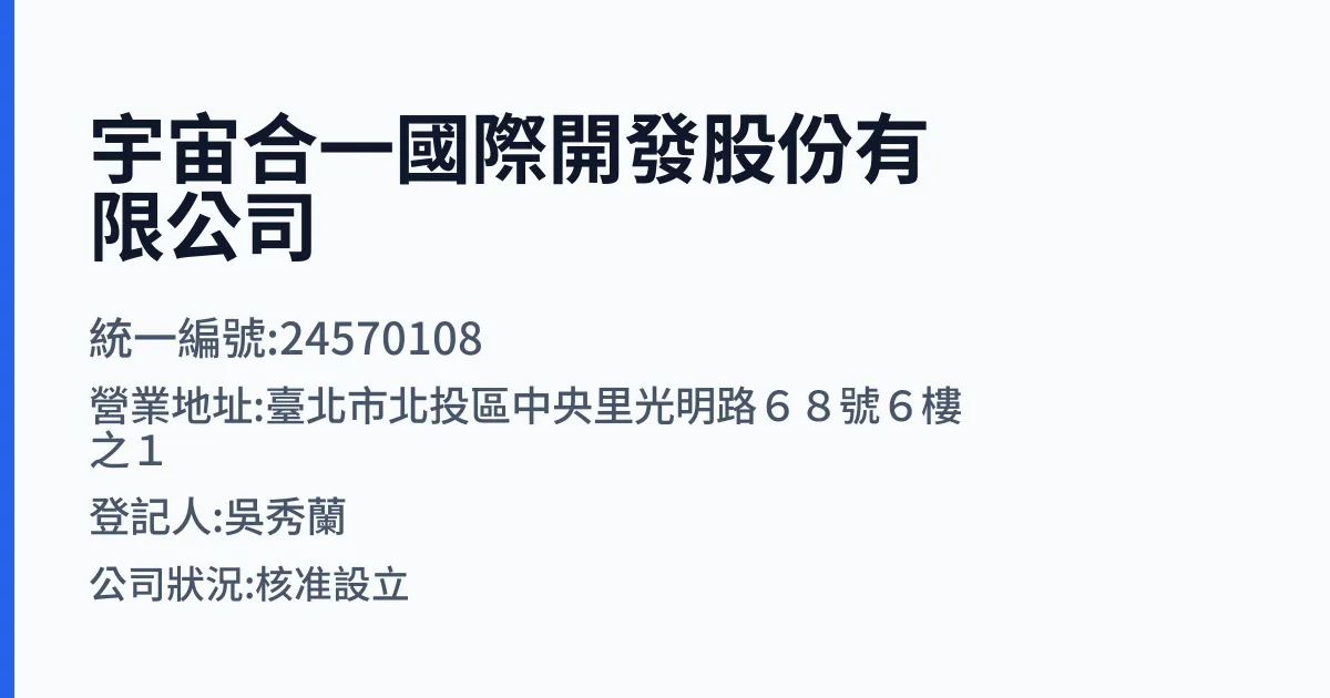 宇宙合一國際開發股份有限公司 - 統編 24570108(臺北市) 公司登記資料與營業項目詳細圖表