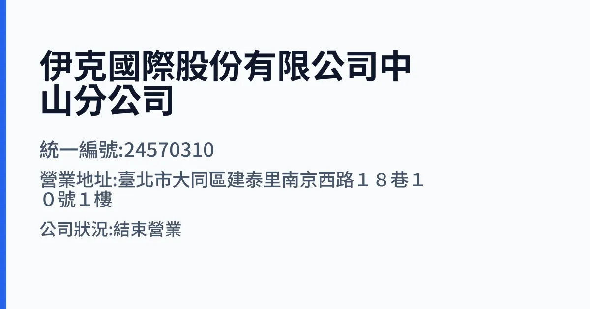 伊克國際股份有限公司中山分公司 - 統編 24570310(臺北市) 公司登記資料與營業項目詳細圖表
