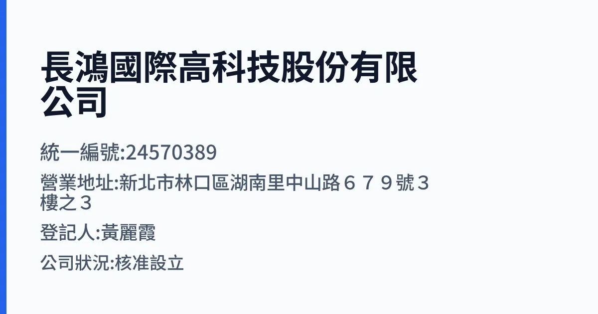 長鴻國際高科技股份有限公司 - 統編 24570389(新北市) 公司登記資料與營業項目詳細圖表