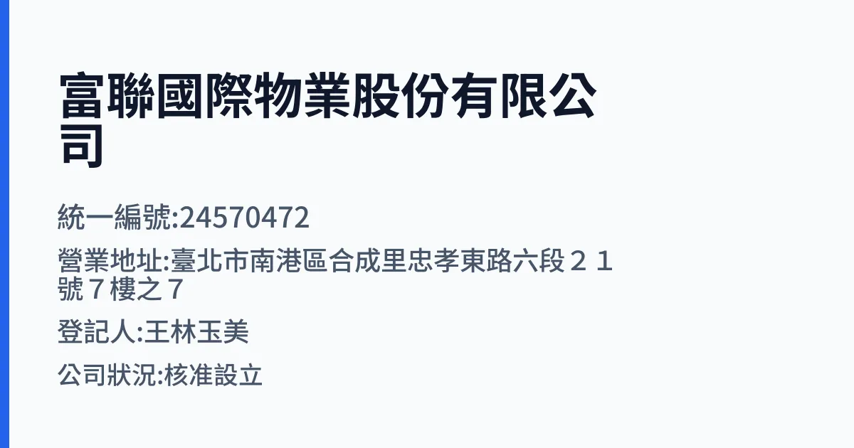富聯國際物業股份有限公司 - 統編 24570472(臺北市) 公司登記資料與營業項目詳細圖表
