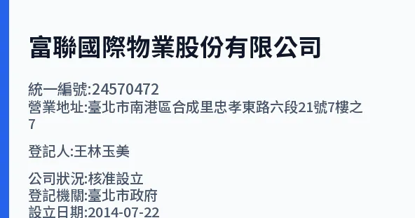 富聯國際物業股份有限公司的照片-統編 24570472(臺北市) 公司登記資料與營業項目詳細圖表