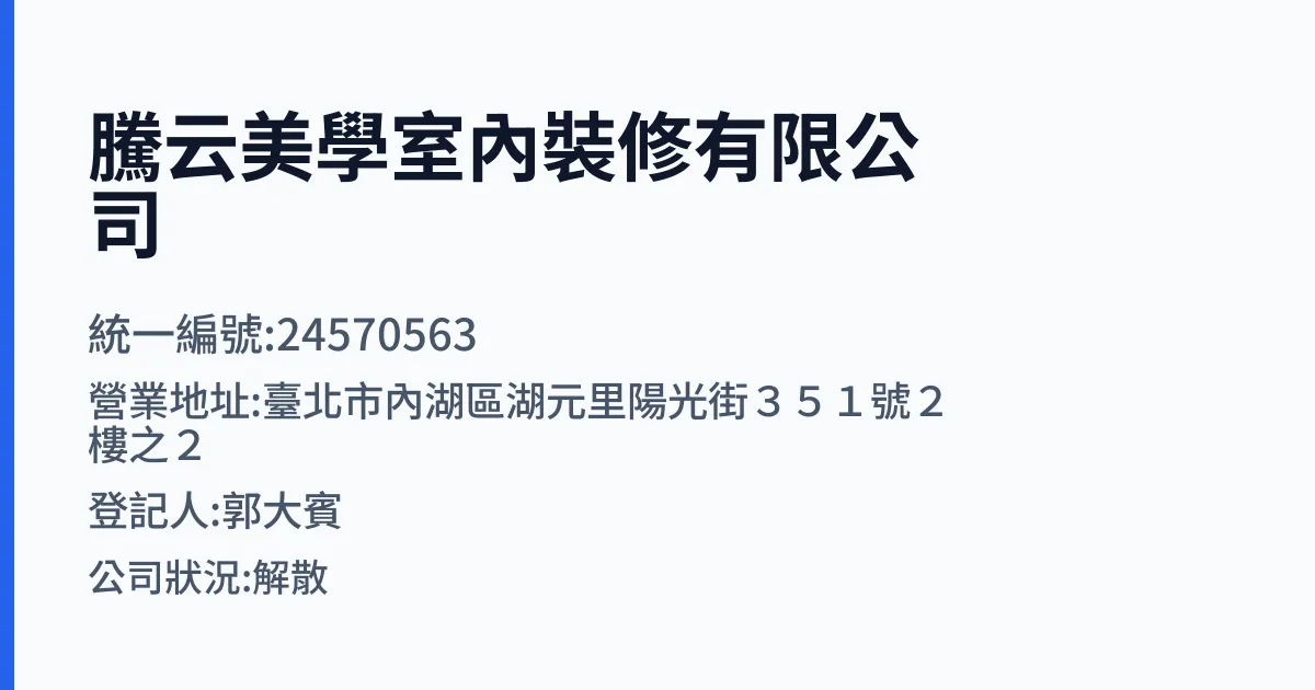 騰云美學室內裝修有限公司 - 統編 24570563(臺北市) 公司登記資料與營業項目詳細圖表
