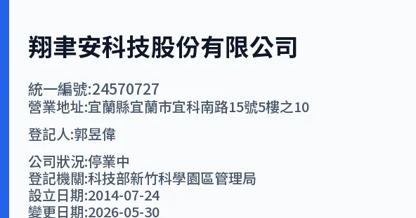 翔聿安科技股份有限公司的照片-統編 24570727(宜蘭縣) 公司登記資料與營業項目詳細圖表
