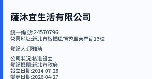 薩沐宜生活有限公司的照片-統編 24570796(新北市) 公司登記資料與營業項目詳細圖表