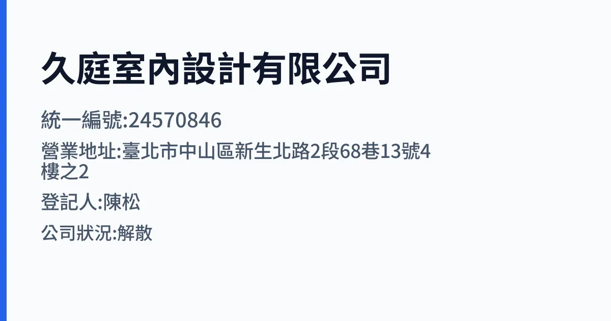 久庭室內設計有限公司 - 統編 24570846(臺北市) 公司登記資料與營業項目詳細圖表