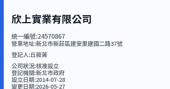 欣上實業有限公司的照片-統編 24570867(新北市) 公司登記資料與營業項目詳細圖表