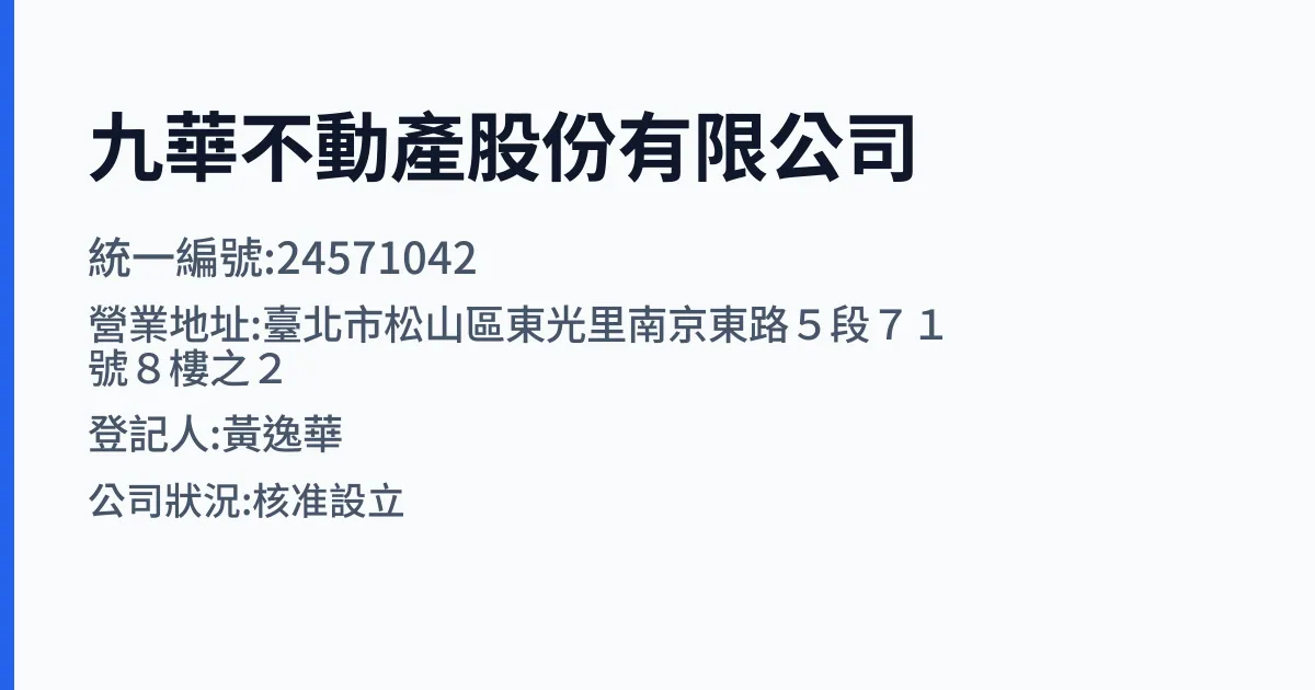 九華不動產股份有限公司 - 統編 24571042(臺北市) 公司登記資料與營業項目詳細圖表