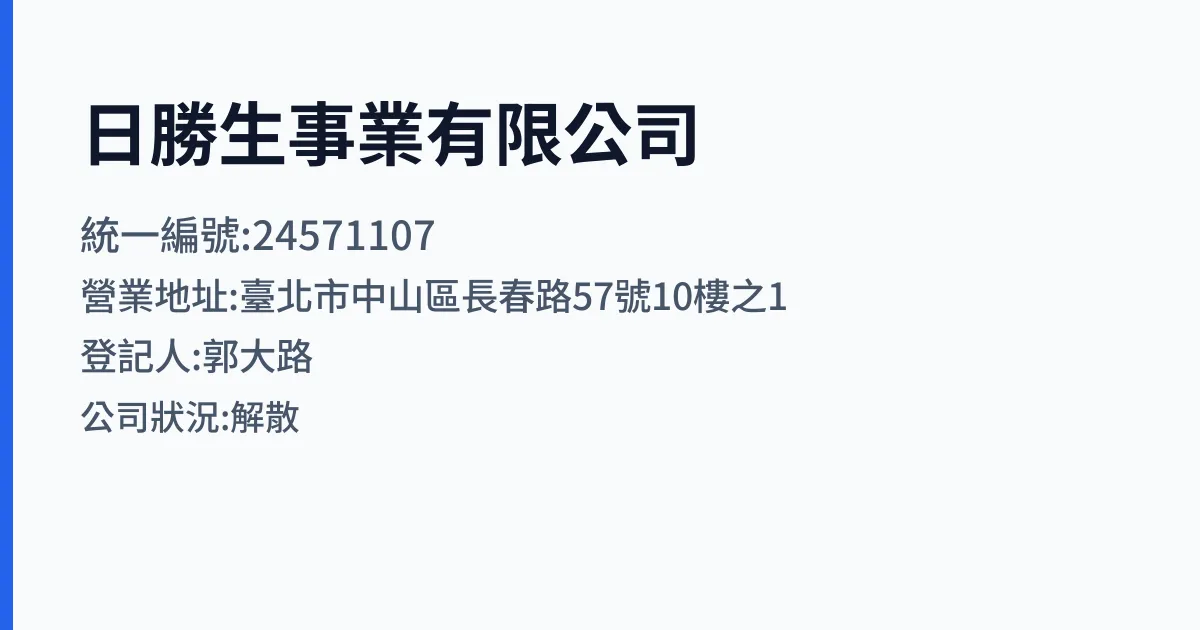 日勝生事業有限公司 - 統編 24571107(臺北市) 公司登記資料與營業項目詳細圖表