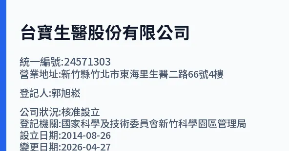 台寶生醫股份有限公司的照片-統編 24571303(新竹縣) 公司登記資料與營業項目詳細圖表