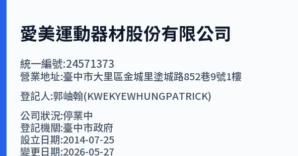 愛美運動器材股份有限公司的照片-統編 24571373(臺中市) 公司登記資料與營業項目詳細圖表