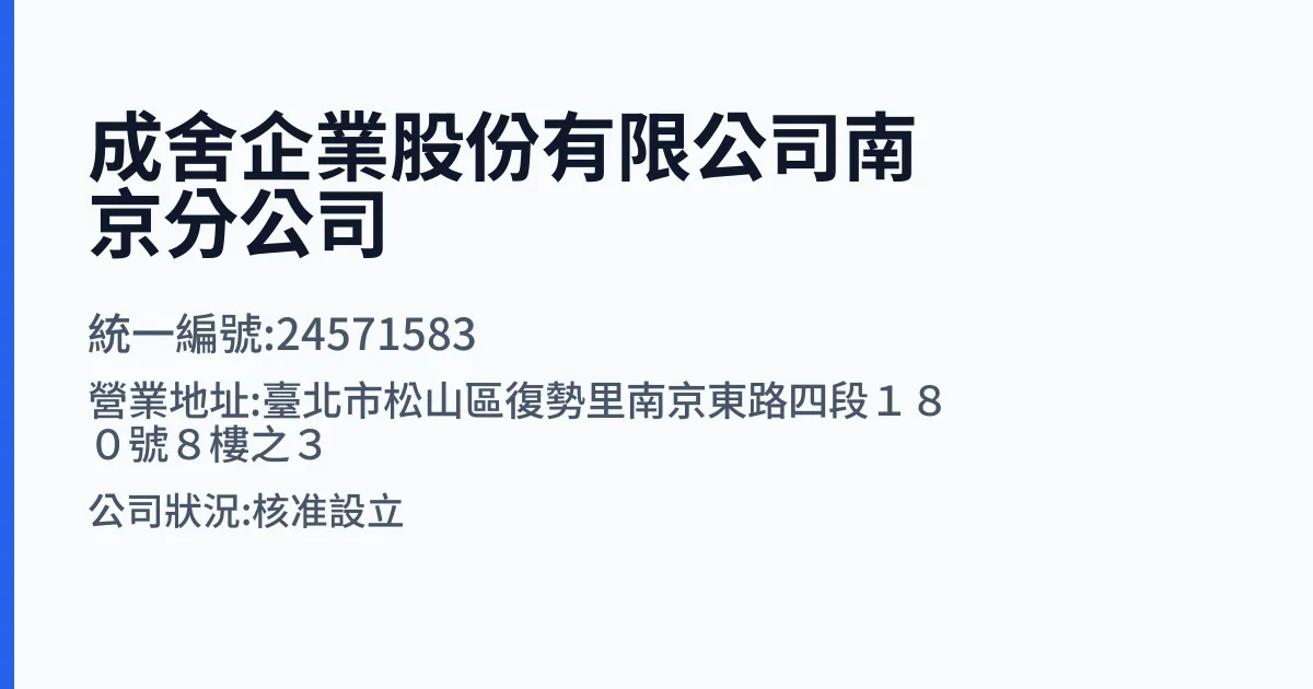 成舍企業股份有限公司南京分公司 - 統編 24571583(臺北市) 公司登記資料與營業項目詳細圖表