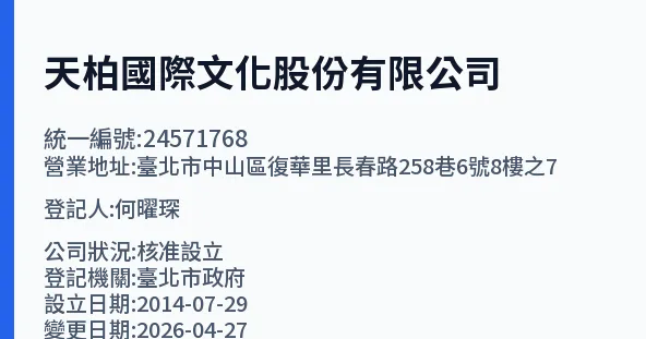 天柏國際文化股份有限公司的照片-統編 24571768(臺北市) 公司登記資料與營業項目詳細圖表