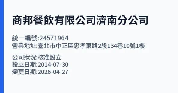 商邦餐飲有限公司濟南分公司的照片-統編 24571964(臺北市) 公司登記資料與營業項目詳細圖表