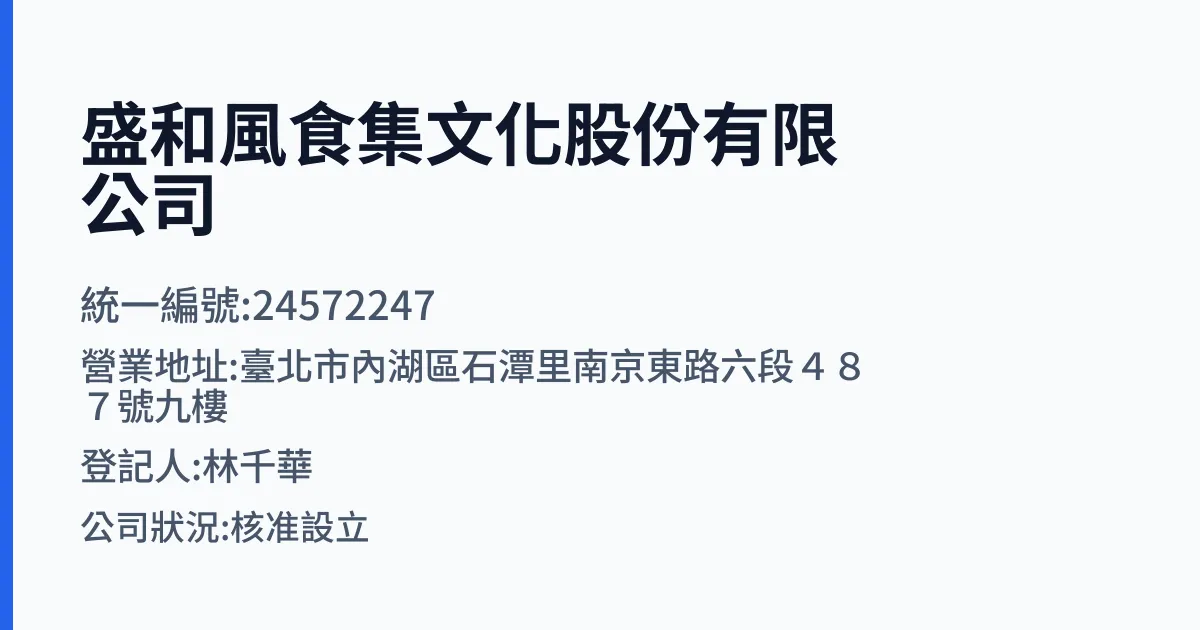 盛和風食集文化股份有限公司 - 統編 24572247(臺北市) 公司登記資料與營業項目詳細圖表
