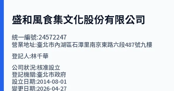 盛和風食集文化股份有限公司的照片-統編 24572247(臺北市) 公司登記資料與營業項目詳細圖表