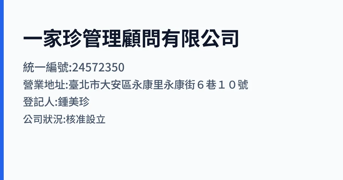 一家珍管理顧問有限公司 - 統編 24572350(臺北市) 公司登記資料與營業項目詳細圖表