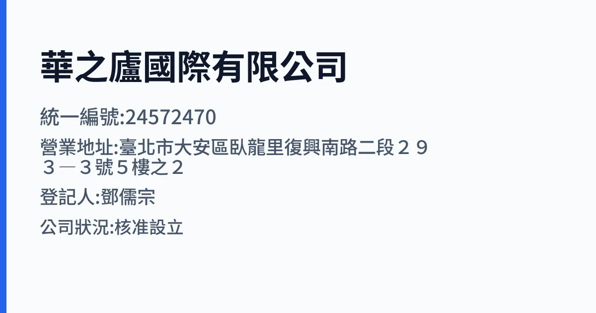 華之廬國際有限公司 - 統編 24572470(臺北市) 公司登記資料與營業項目詳細圖表