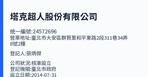 塔克超人股份有限公司的照片-統編 24572696(臺北市) 公司登記資料與營業項目詳細圖表