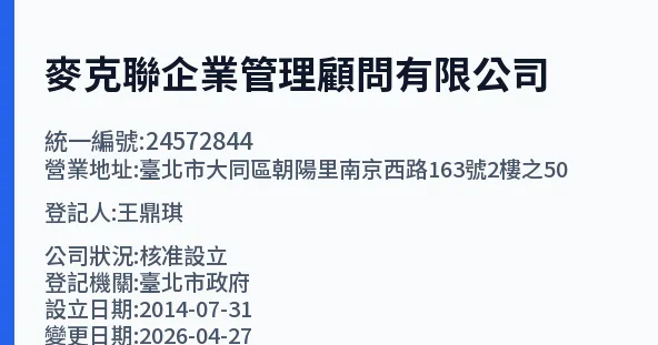 麥克聯企業管理顧問有限公司的照片-統編 24572844(臺北市) 公司登記資料與營業項目詳細圖表