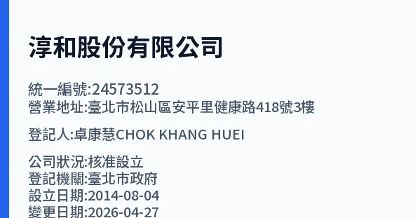淳和股份有限公司的照片-統編 24573512(臺北市) 公司登記資料與營業項目詳細圖表