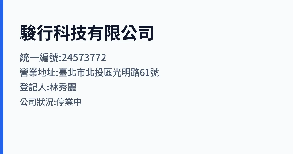 駿行科技有限公司 - 統編 24573772(臺北市) 公司登記資料與營業項目詳細圖表