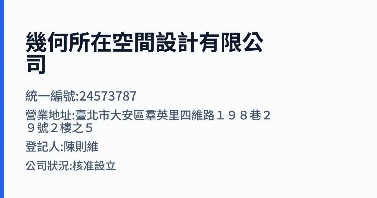 幾何所在空間設計有限公司 - 統編 24573787(臺北市) 公司登記資料與營業項目詳細圖表