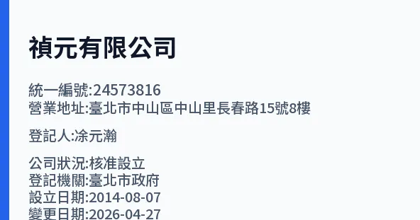禎元有限公司的照片-統編 24573816(臺北市) 公司登記資料與營業項目詳細圖表