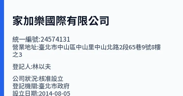 家加樂國際有限公司的照片-統編 24574131(臺北市) 公司登記資料與營業項目詳細圖表